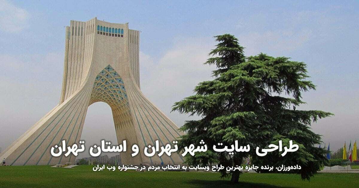 تعرفه طراحی سایت در تهران [1403] : داده‌ورزان